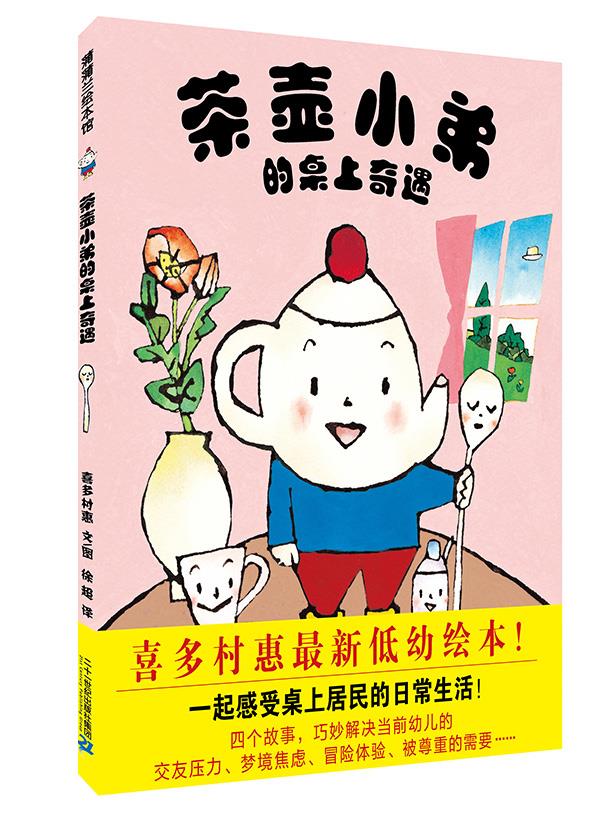 茶壶小弟的桌上奇遇 喜多村惠 著,徐超 译 二十一世纪出版社