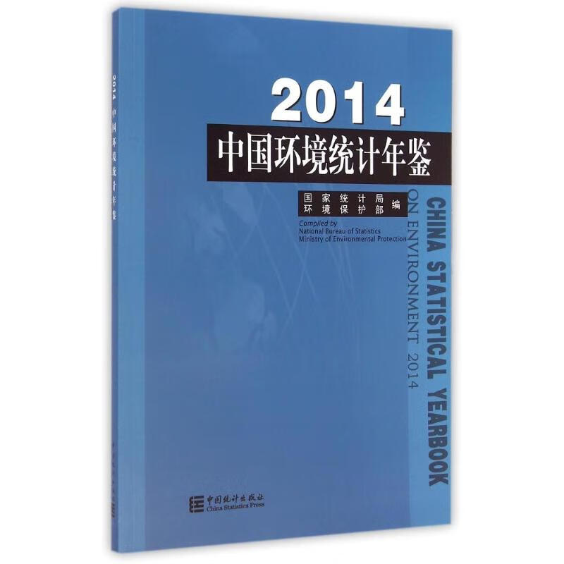 中国环境统计年鉴-2014
