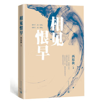 相见恨早 西原秋 9787020144648