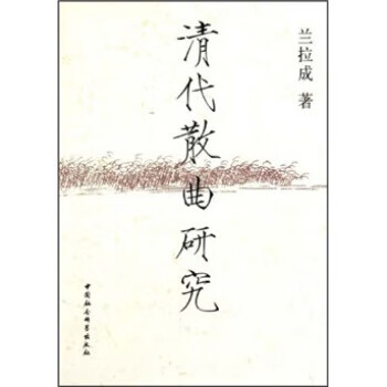 清代散曲研究 9787500496519 中国社会科学出版社 兰拉成 著