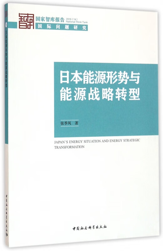 日本能源形势与能源战略转型(2016)/国家智库报告