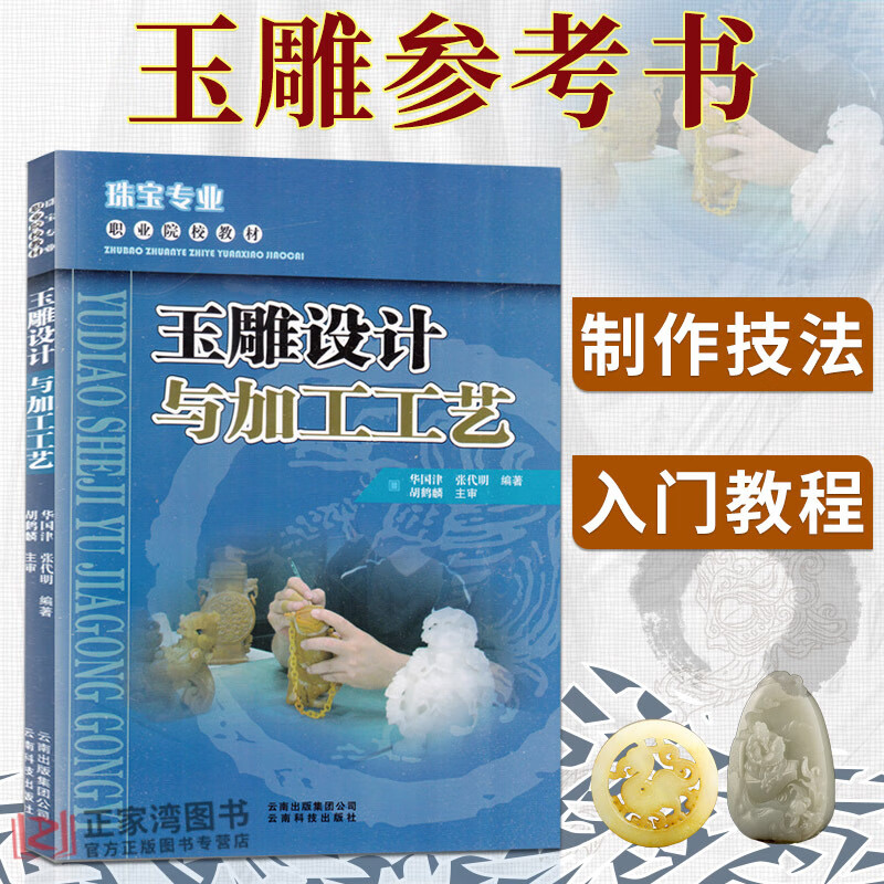 玉雕设计与加工工艺华国津张代明玉石雕刻参考书玉雕制作技法玉雕专著玉雕基本技能培养书籍云南科技出版社