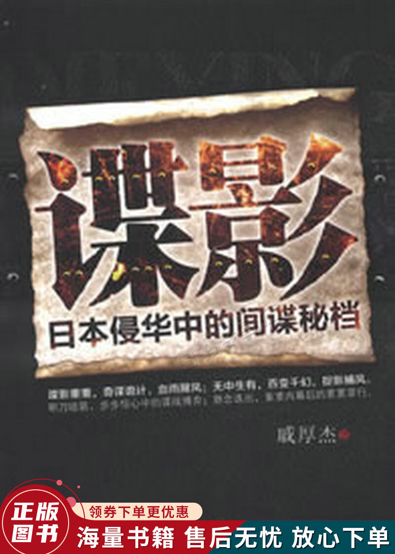 谍影：日本侵华中的间谍秘档