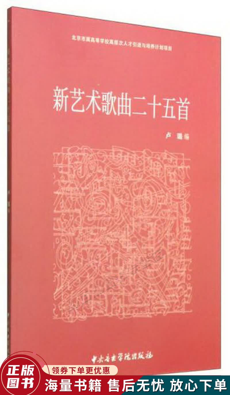 新艺术歌曲二十五首