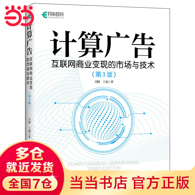 计算广告：互联网商业变现的市场与技术（第3版）