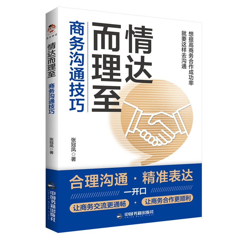 情达而理至：商务沟通技巧