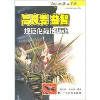 高良姜益智规范化栽培技术9787535931573