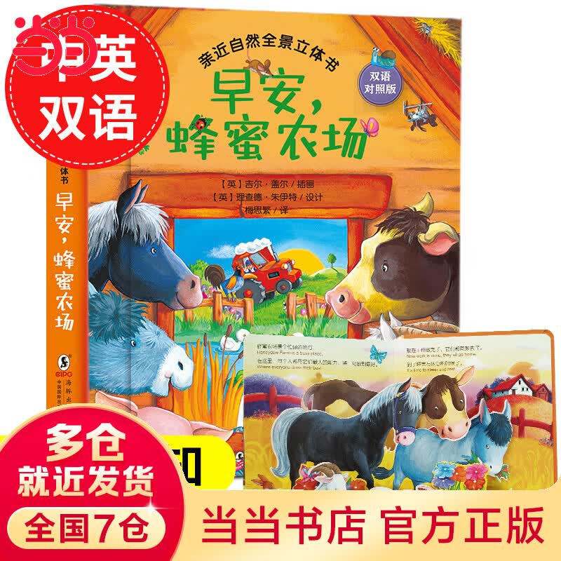 亲近自然全景立体书 早安蜂蜜农场