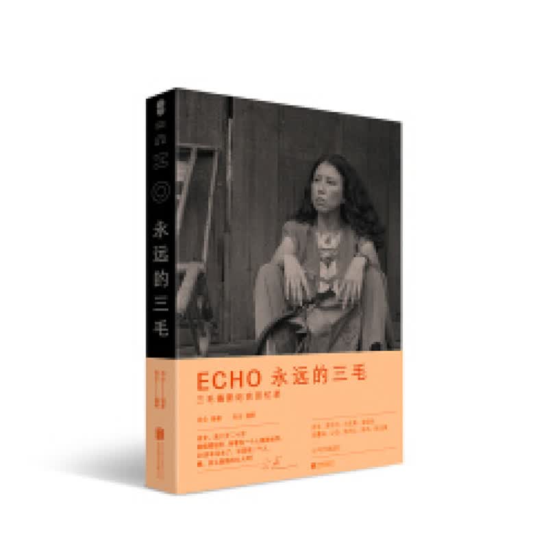 ECHO：永远的三毛 北京联合出版有限责任公司 肖全,