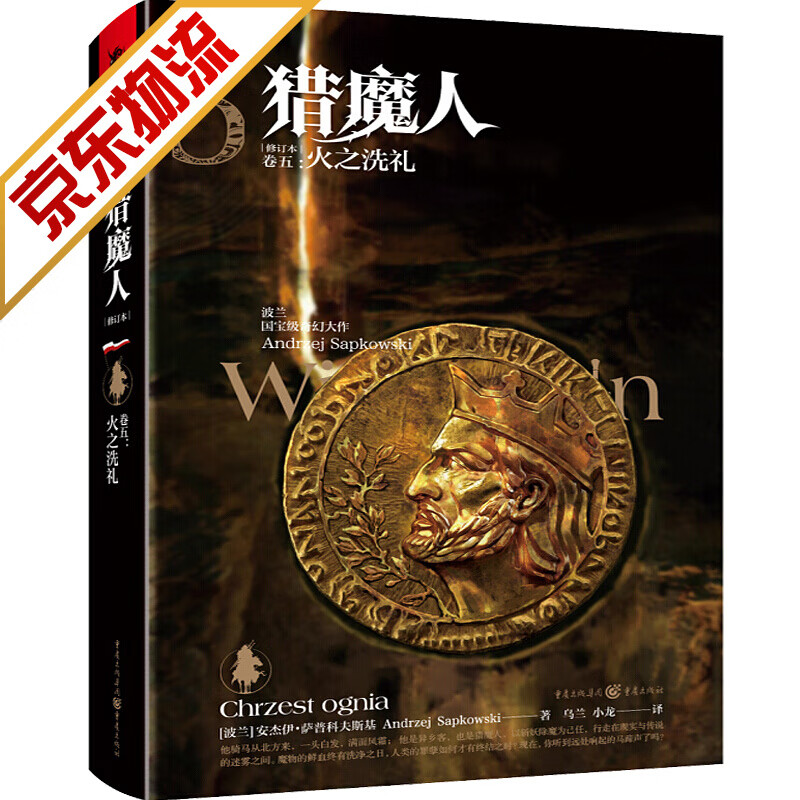 【系列自选】猎魔人小说(修订本) 猎魔人卷五：火之洗礼(修订本)