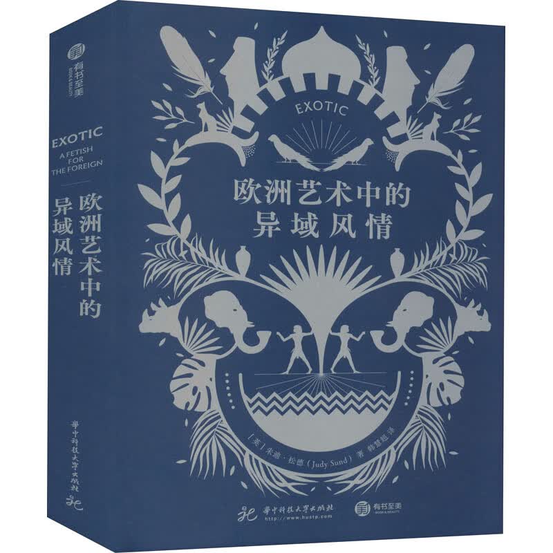 欧洲艺术中的异域风情