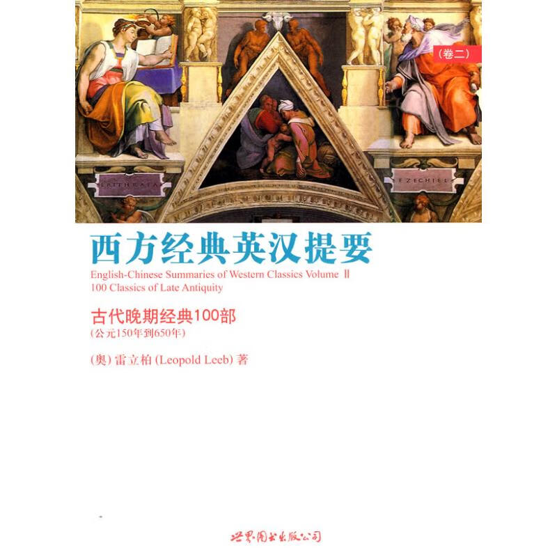西方经典英汉提要(卷2)/古代晚期经典100部