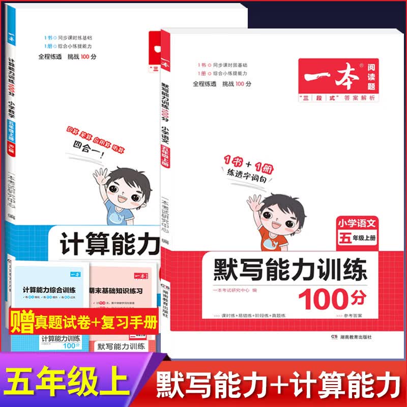 2023版 小学 语文+英语 阅读训练100篇五年级人教版小学生5年级上册下册同步阅读理解专项训练辅导书练习册课 2023版【语文默写+数学计算】（上册） 小学五年级