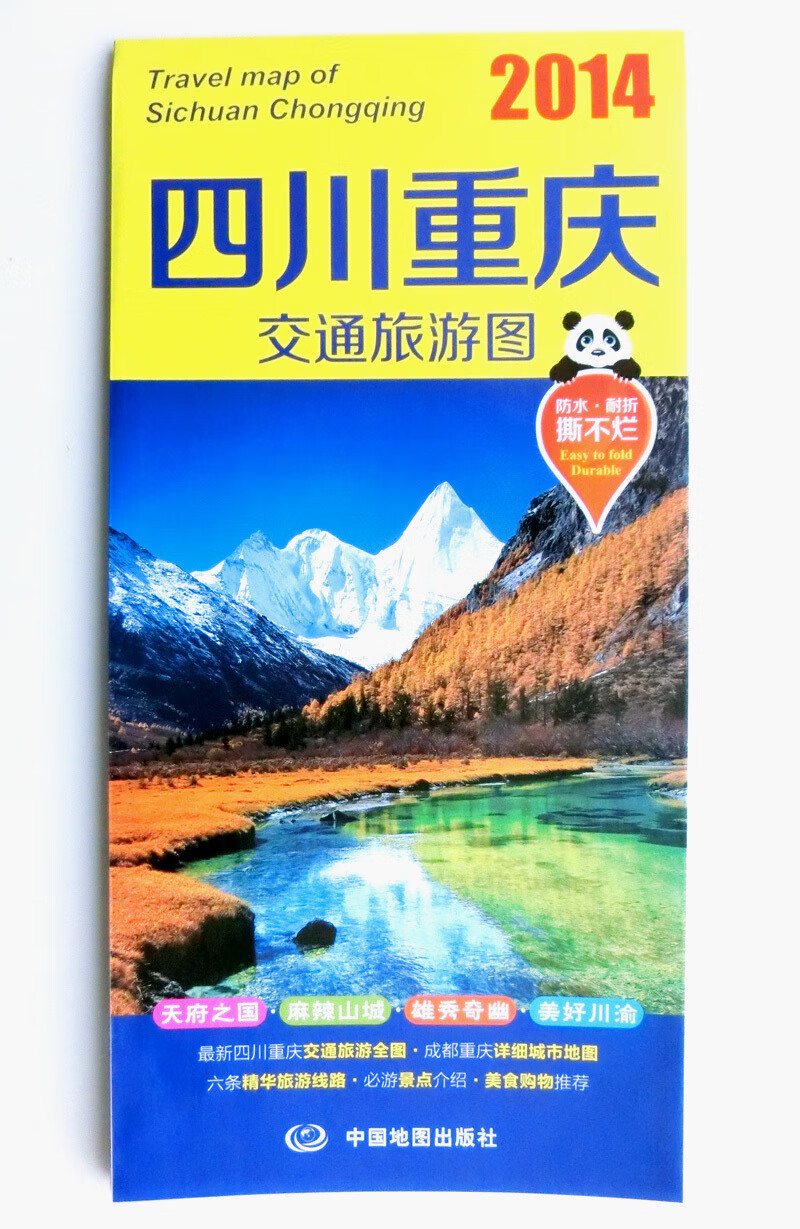 四川 重庆交通旅游图（2023版）