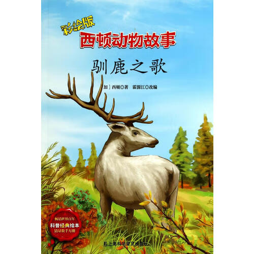 驯鹿之歌(彩绘版) 西顿【好书】