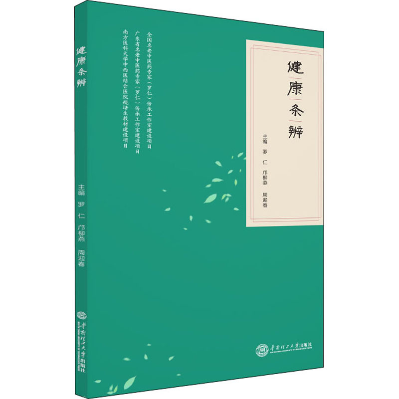 健康条辨 罗仁,邝柳燕,周迎春 编 书籍