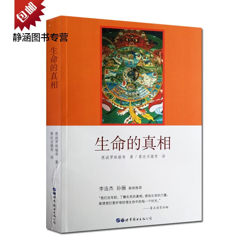 生命的真相:慈诚罗珠堪布谈轮回/慈诚罗珠堪布