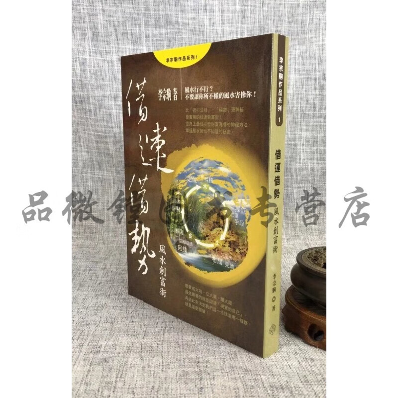 借运借势风水创富术 李宗驹 平凡