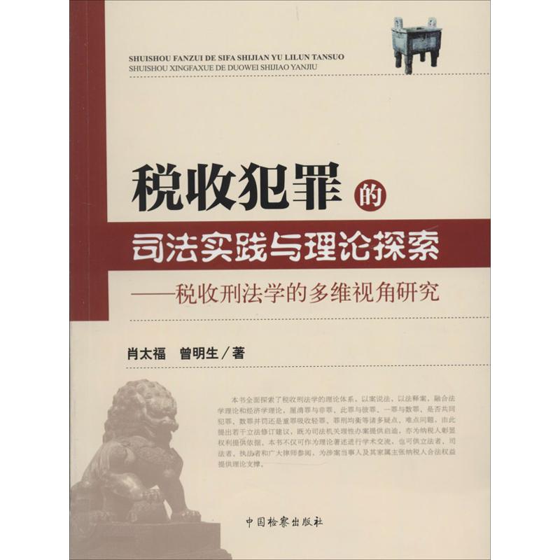 税收犯罪的司法实践与理论探索