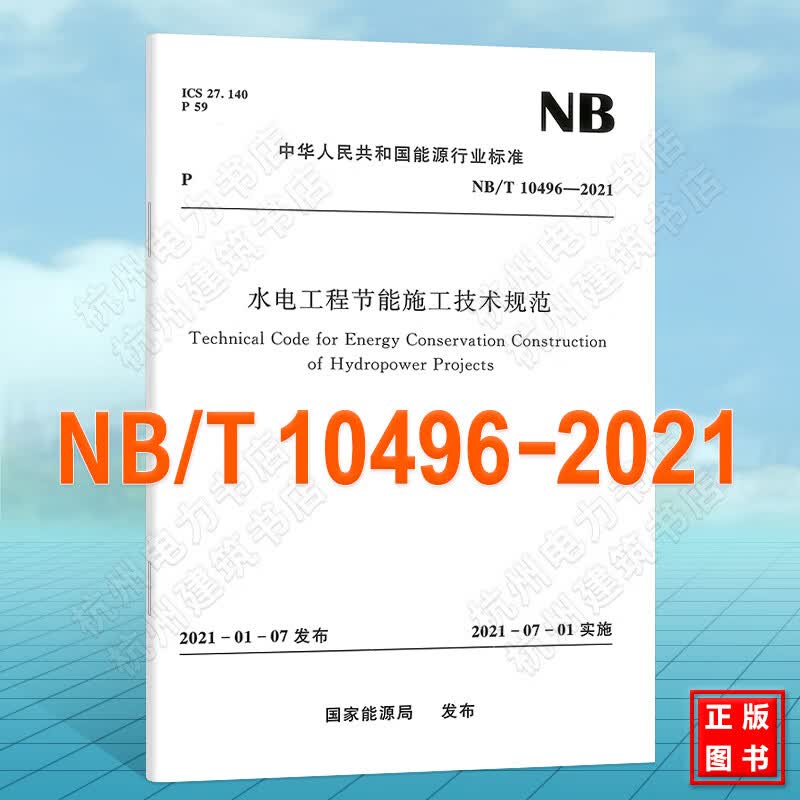 NB/T10496-2021水电工程节能施工技术规范