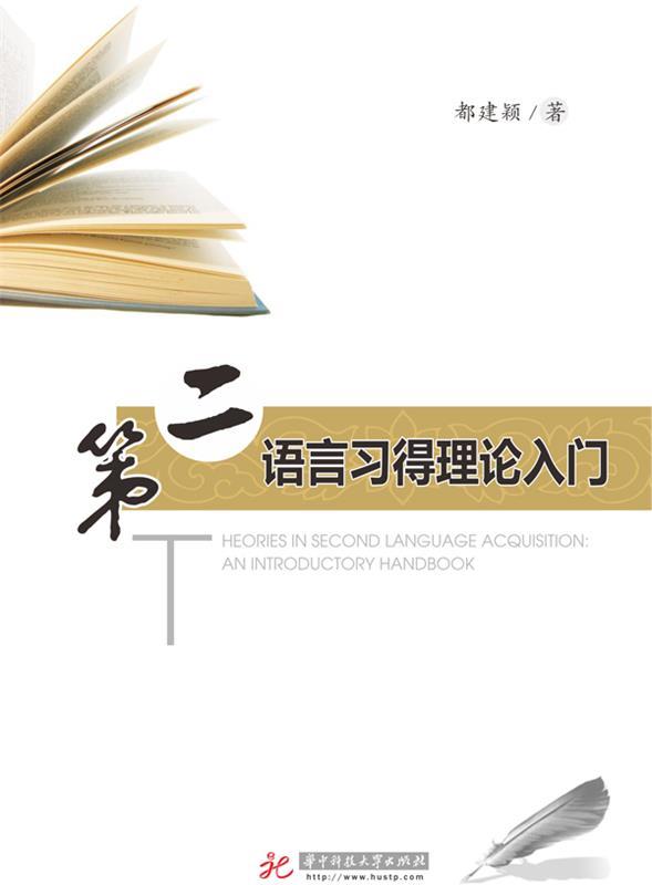 第二语言习得理论入门