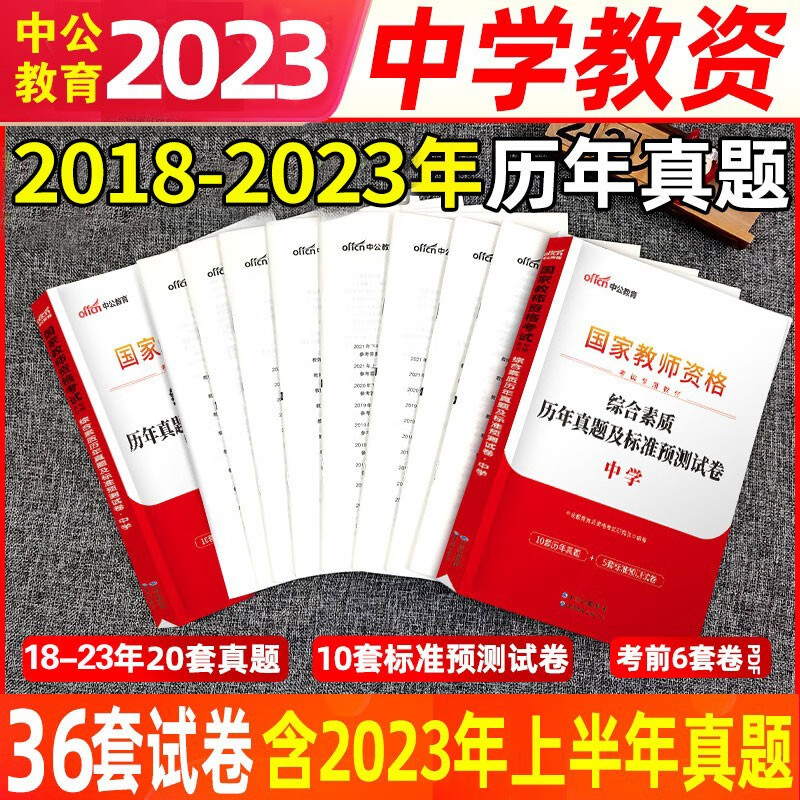 中公2023年教资考试资料中学高中教师证资格历年真题试卷子综合素质教育知识与能力初中高中教师资格证笔试刷题题库预测卷试题押题2022 综合素质【真题+预测卷】+题库+押题