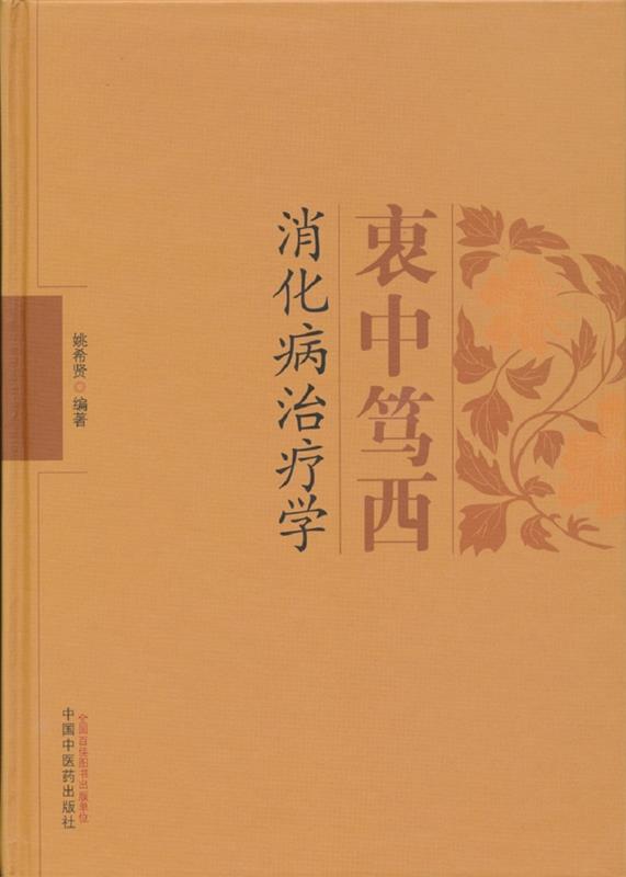 衷中笃西消化病治疗学