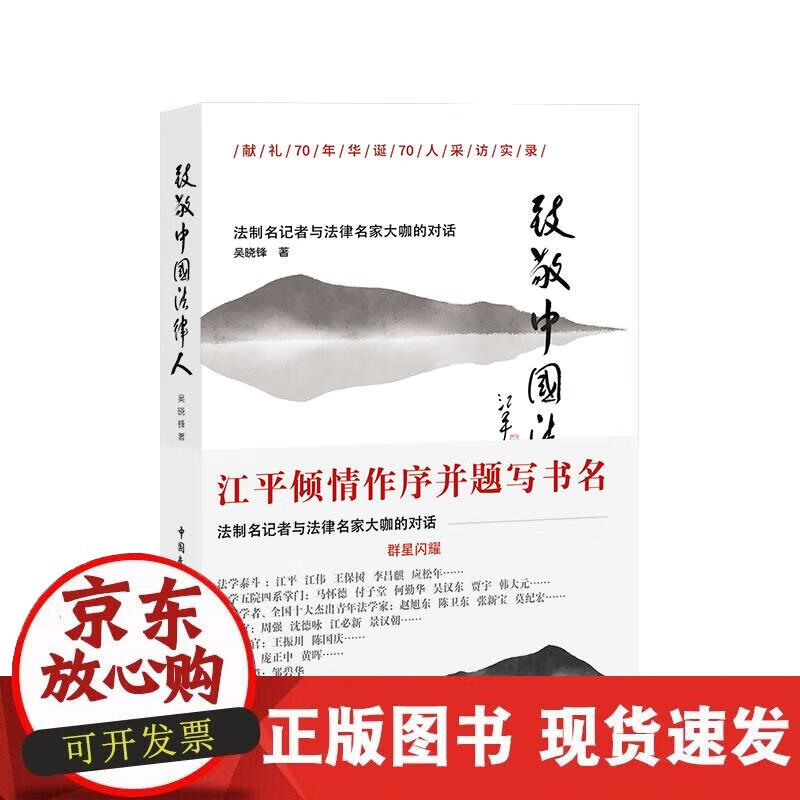 【直发】致敬中国法律人