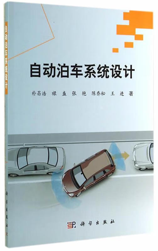 自动泊车系统设计 朴昌浩等著 科学出版社