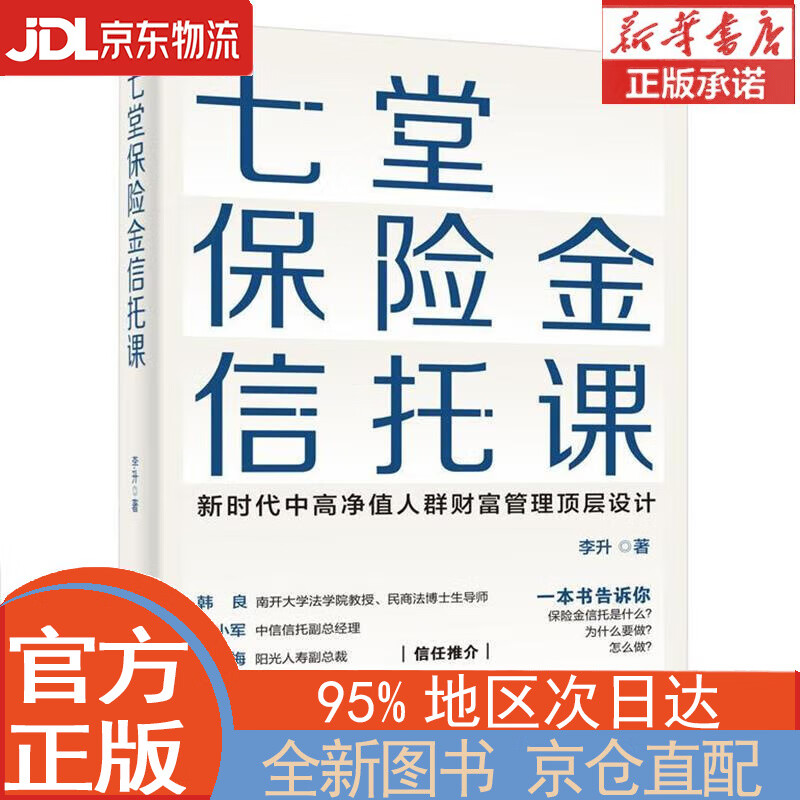 【全新畅销书籍】七堂保险金信托课 李升 电子工业出版社