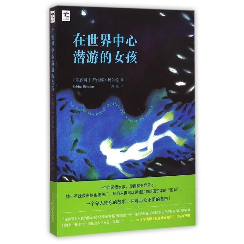 在世界中心潜游的女孩 【墨西哥】萨维娜贝尔曼 黄山书社 9787546147642
