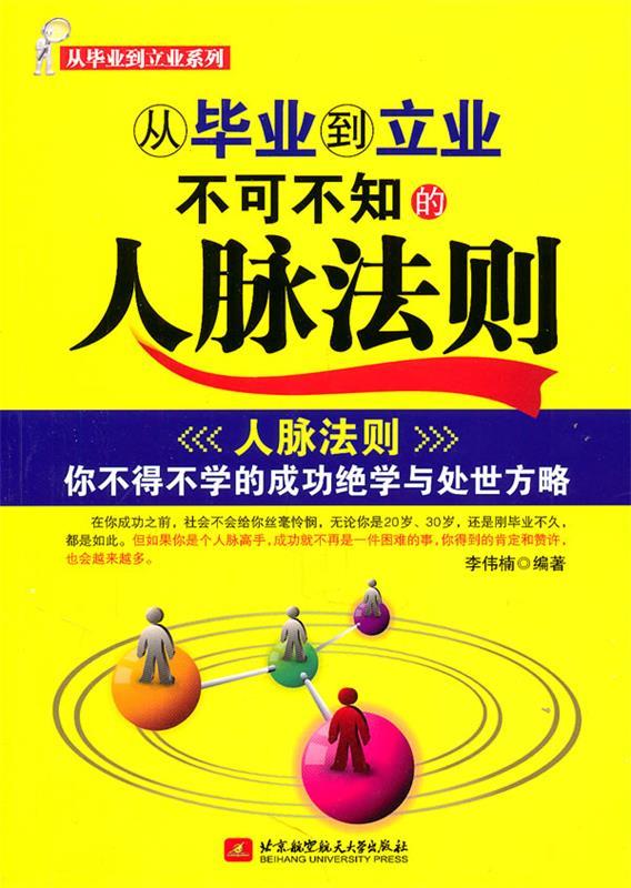 从毕业到立业，不可不知的人脉法则