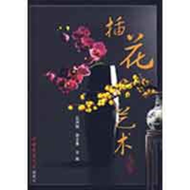 插花艺术.含CD