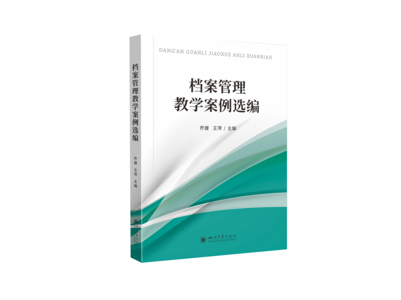 档案管理教学案例选编