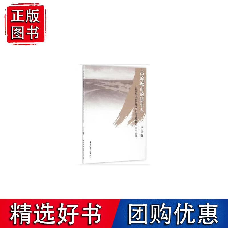 高原城市的陌生人：三江源生态移民的文化调适和社会资本重建