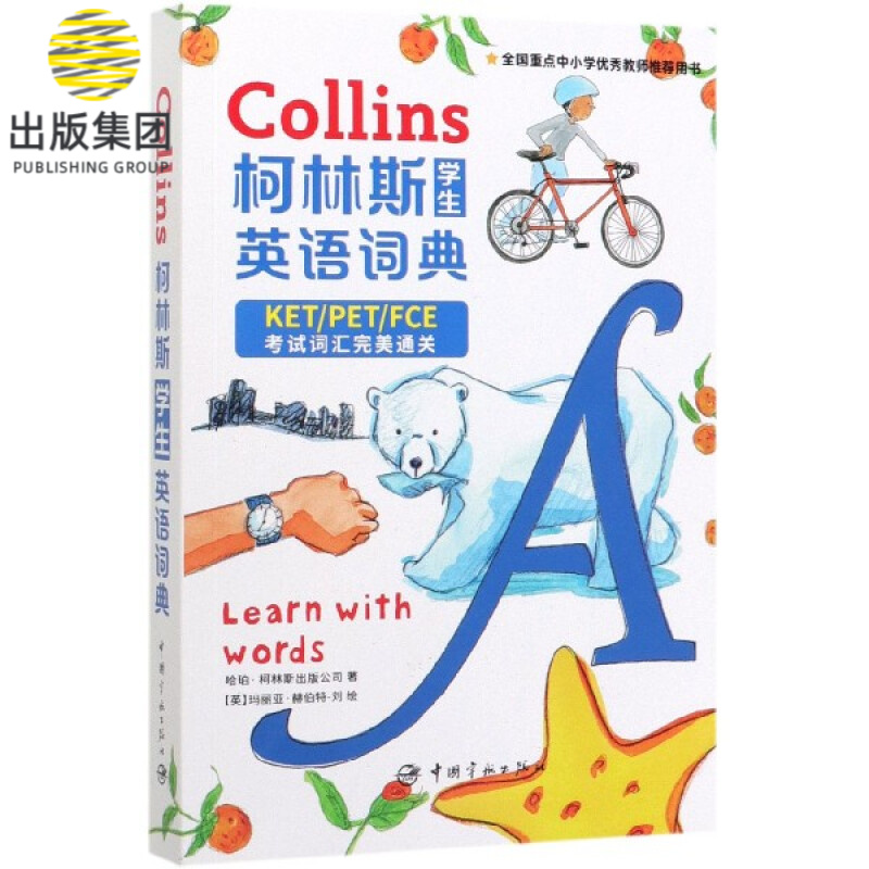 柯林斯学生英语词典(全国重点中小学优秀教师推荐用书)