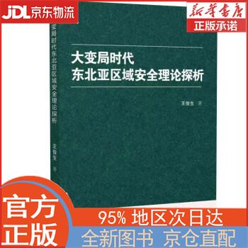 【全新畅销书籍】大变局时代东北亚区域安全理论探析 王俊生 中国社会科学出版社