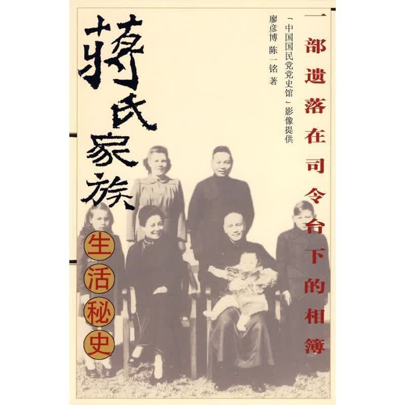 蒋氏家族生活秘史 瘳彦傅,陈一铭著 9787802144408