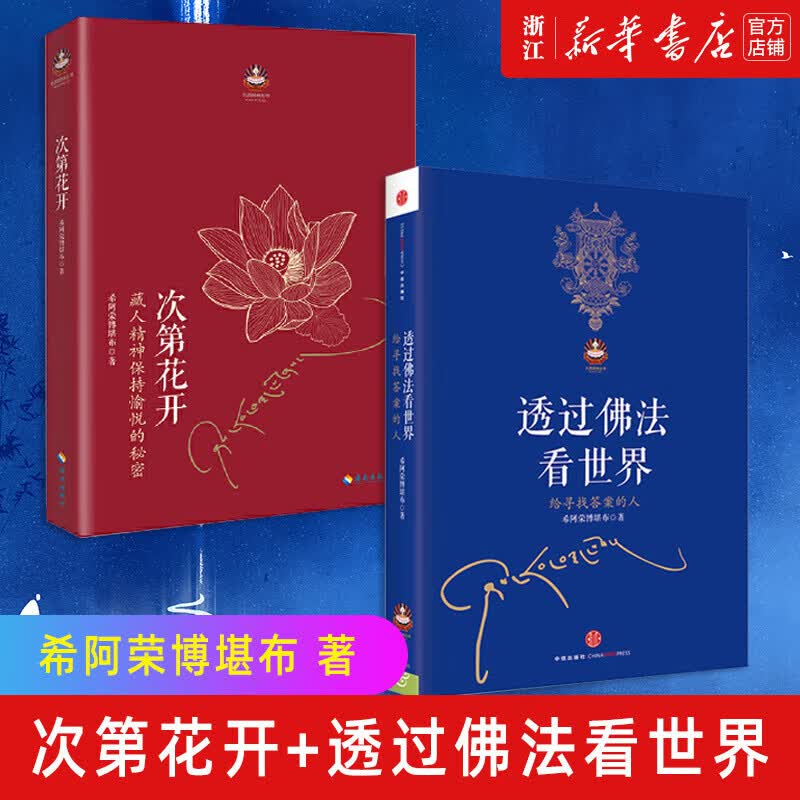 次第花开+透过佛法看世界共2册希阿荣博堪布藏人精神保持愉悦的秘密佛教知识 密佛教知识