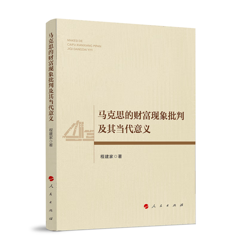 马克思的财富现象批判及其当代意义
