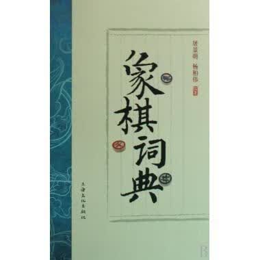 象棋词典 屠景明,杨柏伟 9787807403395