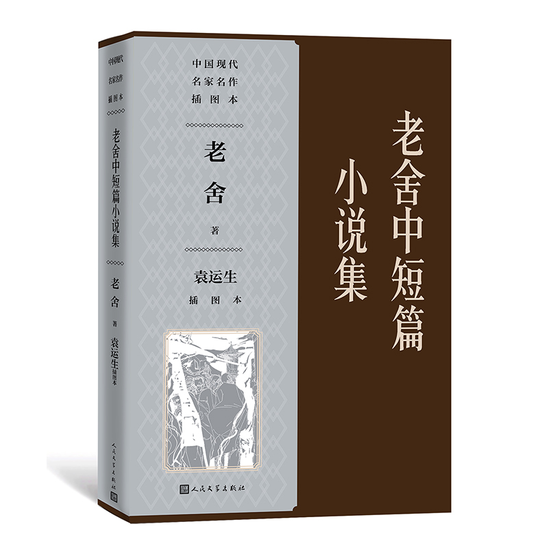 老舍中短篇小说集袁运生插图本 中国现代名家名作插图本 短篇小说微神集 中篇小说月牙集 老舍