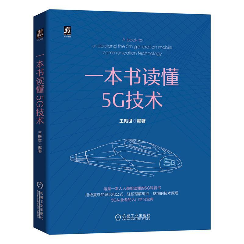 一本书读懂5G技术 王振世 电子与通信 9787111665502