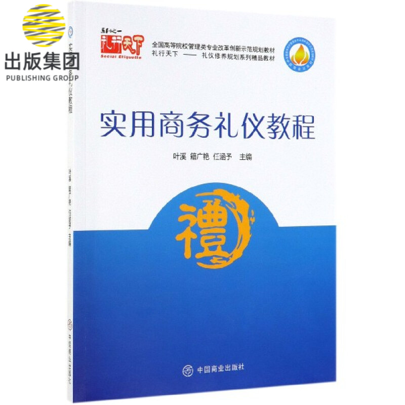 实用商务礼仪教程(礼行天下礼仪修养规划系列精品教材全国高等院校管理类专业改革创新