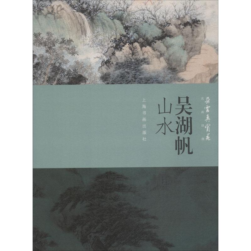吴湖帆山水