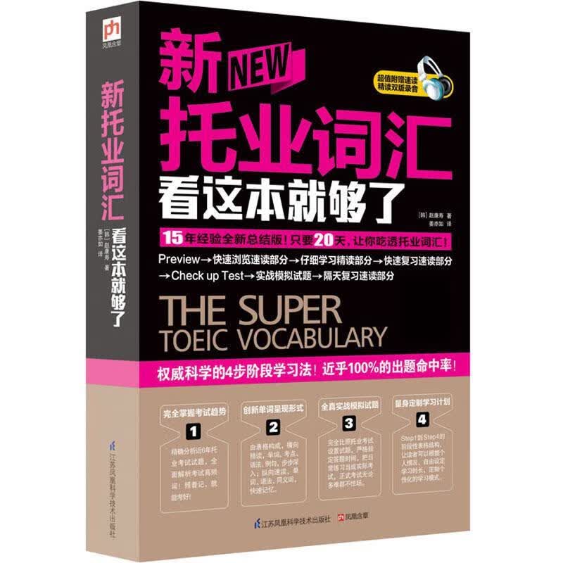 新托业词汇看这本就够了 [韩]赵康寿 江苏科学技术出版社