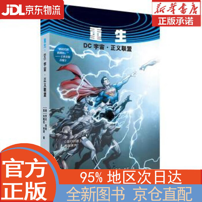 【全新畅销书籍】重生：DC宇宙·正义联盟 [美]乔夫·琼斯，[英]布莱恩·希契 世界图书出版公司