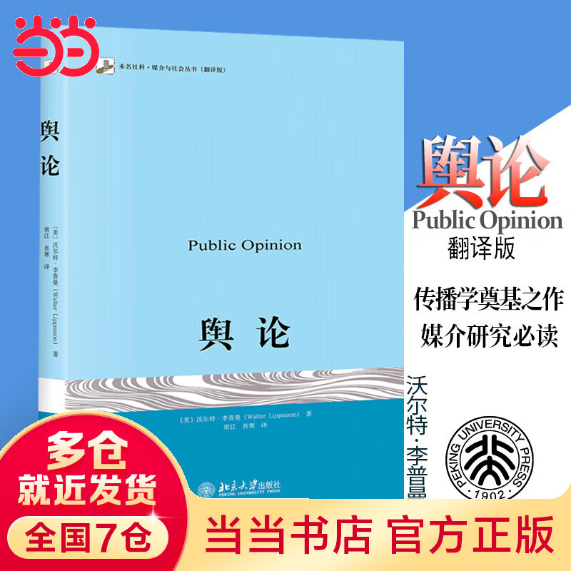 【当当】当当舆论 李普曼传播学奠基之作 现代新闻业经典 公众舆论新闻学院新闻传播教材