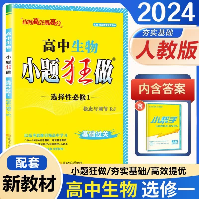 小题狂做高二上册选修一 2024版新教材新高考高中语文物理化学历史地理选择性必修一上册选修1人教版RJ 专项训练高二上学期同步辅导书基础题 选择性必修一 （生物）