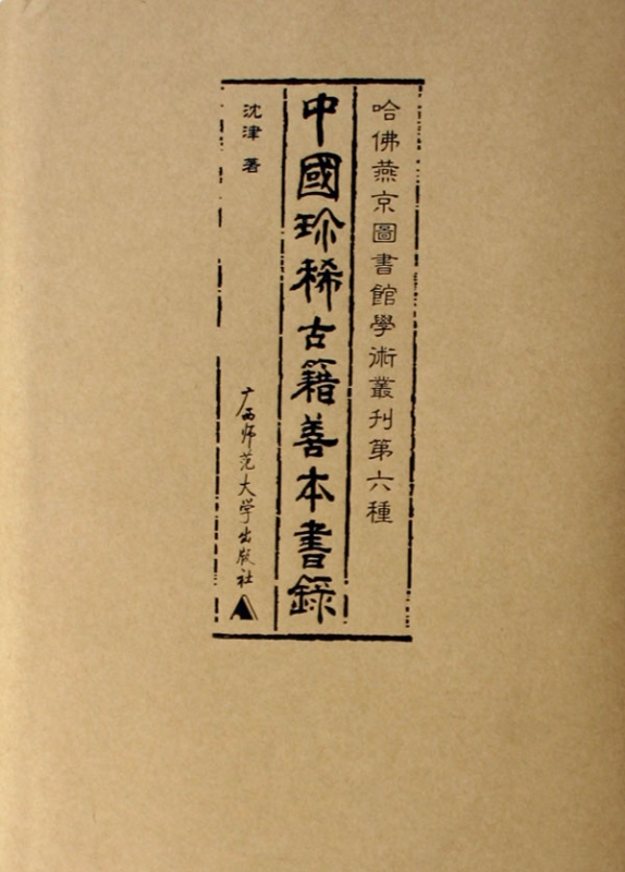 中国珍稀古籍善本书录(哈佛燕京图书馆学术丛刊第6种)(精)